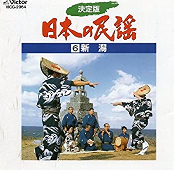 【中古】決定版 日本の民謡6 新潟【メーカー名】ビクターエンタテインメント【メーカー型番】【ブランド名】【商品説明】中古商品のご購入時はご購入前に必ず確認をお願いいたします。商品画像はイメージです。中古という特性上、使用に影響ない程度の使用...