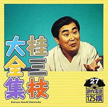 【中古】桂三枝大全集~創作落語125撰~第27集【メーカー名】キングレコード【メーカー型番】【ブランド名】キングレコード【商品説明】中古商品のご購入時はご購入前に必ず確認をお願いいたします。商品画像はイメージです。中古という特性上、使用に影...