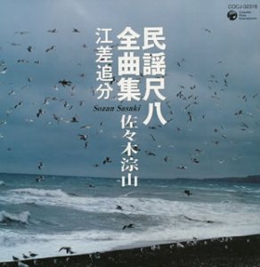 【中古】民謡尺八全曲集【メーカー名】日本コロムビア【メーカー型番】【ブランド名】【商品説明】【中古】民謡尺八全曲集・中古品（ユーズド品）について商品画像はイメージです。中古という特性上、使用に影響ない程度の使用感・経年劣化（傷、汚れなど）が...
