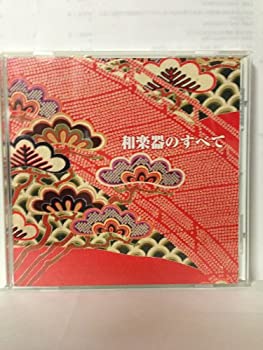 【中古】和楽器のすべて【メーカー名】キングレコード【メーカー型番】【ブランド名】【商品説明】中古商品のご購入時はご購入前に必ず確認をお願いいたします。商品画像はイメージです。中古という特性上、使用に影響ない程度の使用感・経年劣化（傷、汚れな...