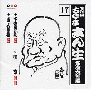 【中古】古今亭志ん生 名演大全集 17 千両みかん/佃祭り/素人相撲【メーカー名】ポニーキャニオン【メーカー型番】【ブランド名】ポニーキャニオン【商品説明】【中古】古今亭志ん生 名演大全集 17 千両みかん/佃祭り/素人相撲・中古品（ユーズ...