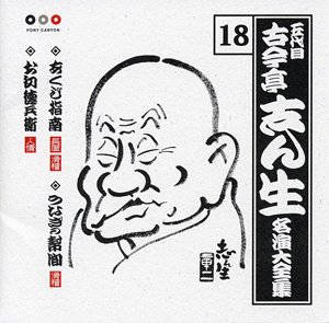 【中古】古今亭志ん生 名演大全集 18 あくび指南/うなぎの幇間(たいこ)/お初徳兵衛【メーカー名】ポニーキャニオン【メーカー型番】【ブランド名】ポニーキャニオン商品画像はイメージです。中古という特性上、使用に影響ない程度の使用感・経年劣化...