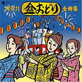 【中古】盆踊りCD・2006【メーカー名】日本コロムビア【メーカー型番】【ブランド名】コロムビアミュージックエンタテインメント商品画像はイメージです。中古という特性上、使用に影響ない程度の使用感・経年劣化（傷、汚れなど）がある場合がございま...