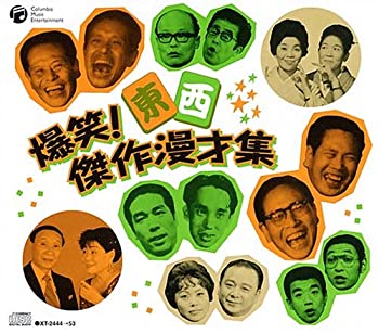 【中古】爆笑!東西傑作漫才集【メーカー名】日本コロムビア【メーカー型番】【ブランド名】コロムビアミュージックエンタテインメント【商品説明】【中古】爆笑!東西傑作漫才集・中古品（ユーズド品）について商品画像はイメージです。中古という特性上、使...