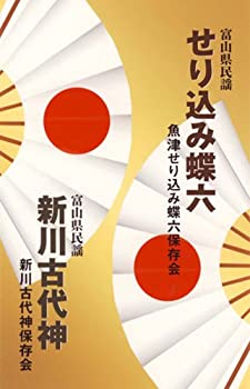 【中古】せり込み蝶六／新川古代神【メーカー名】日本伝統文化振興財団【メーカー型番】【ブランド名】日本伝統文化振興財団商品画像はイメージです。中古という特性上、使用に影響ない程度の使用感・経年劣化（傷、汚れなど）がある場合がございます。また、...