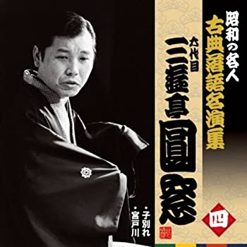 【中古】昭和の名人~古典落語名演集 六代目三遊亭圓窓 四【メーカー名】キングレコード【メーカー型番】【ブランド名】キングレコード商品画像はイメージです。中古という特性上、使用に影響ない程度の使用感・経年劣化（傷、汚れなど）がある場合がござい...