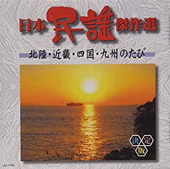 【中古】日本民謡傑作選 北陸・近畿・四国・九州のたび【メーカー名】ARC【メーカー型番】【ブランド名】Arc商品画像はイメージです。中古という特性上、使用に影響ない程度の使用感・経年劣化（傷、汚れなど）がある場合がございます。また、中古品の...