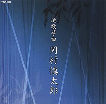 【中古】第11回邦楽技能者オーディション合格者 地歌箏曲 岡村慎太郎【メーカー名】日本伝統文化振興財団【メーカー型番】【ブランド名】日本伝統文化振興財団商品画像はイメージです。中古という特性上、使用に影響ない程度の使用感・経年劣化（傷、汚れ...