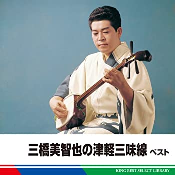 【中古】三橋美智也の津軽三味線　ベスト【メーカー名】キングレコード【メーカー型番】【ブランド名】キングレコード商品画像はイメージです。中古という特性上、使用に影響ない程度の使用感・経年劣化（傷、汚れなど）がある場合がございます。また、中古品...