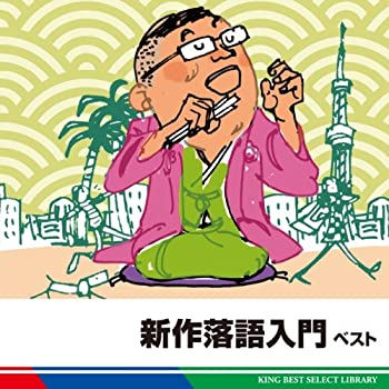 【中古】新作落語入門　ベスト【メーカー名】キングレコード【メーカー型番】【ブランド名】商品画像はイメージです。中古という特性上、使用に影響ない程度の使用感・経年劣化（傷、汚れなど）がある場合がございます。また、中古品の特性上、ギフトには適し...
