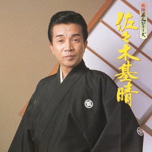 【中古】民謡名人シリーズ 佐々木基晴【メーカー名】キングレコード【メーカー型番】【ブランド名】キングレコード商品画像はイメージです。中古という特性上、使用に影響ない程度の使用感・経年劣化（傷、汚れなど）がある場合がございます。また、中古品の...