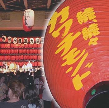 【中古】世界最強河内系SONGS／続、続々カワチモンド【メーカー名】テイチクエンタテインメント【メーカー型番】【ブランド名】テイチク商品画像はイメージです。中古という特性上、使用に影響ない程度の使用感・経年劣化（傷、汚れなど）がある場合がご...