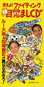 【中古】燃えよ!ファイティング目覚ましCDルー大柴と松尾貴史の男ならおきろ!【メーカー名】サンリオ【メーカー型番】【ブランド名】商品画像はイメージです。中古という特性上、使用に影響ない程度の使用感・経年劣化（傷、汚れなど）がある場合がござい...