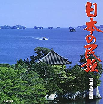 【中古】日本の民謡 宮城・福島編【メーカー名】キングレコード【メーカー型番】【ブランド名】キングレコード商品画像はイメージです。中古という特性上、使用に影響ない程度の使用感・経年劣化（傷、汚れなど）がある場合がございます。また、中古品の特性...