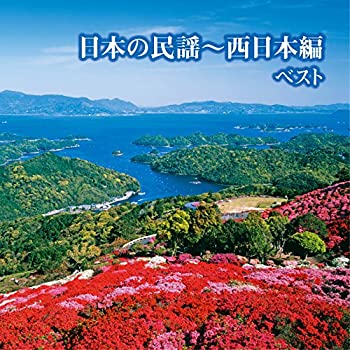 【中古】日本の民謡~西日本編 ベスト【メーカー名】キングレコード【メーカー型番】【ブランド名】キングレコード【商品説明】【中古】日本の民謡~西日本編 ベスト・中古品（ユーズド品）について商品画像はイメージです。中古という特性上、使用に影響な...