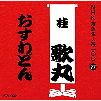 【中古】NHK落語名人選100 77 桂歌丸 「おすわどん」【メーカー名】ユニバーサル ミュージック【メーカー型番】【ブランド名】Nhk商品画像はイメージです。中古という特性上、使用に影響ない程度の使用感・経年劣化（傷、汚れなど）がある場合...