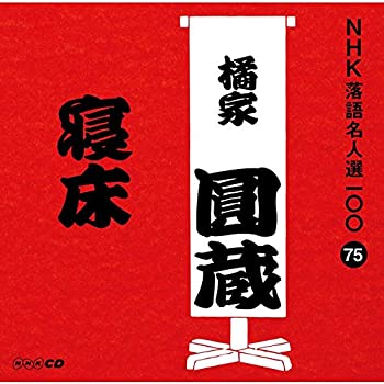 【中古】NHK落語名人選100 75 八代目 橘家圓蔵 「寝床」【メーカー名】ユニバーサル ミュージック【メーカー型番】【ブランド名】Nhk商品画像はイメージです。中古という特性上、使用に影響ない程度の使用感・経年劣化（傷、汚れなど）がある...