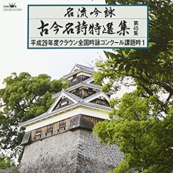 【中古】名流吟詠 古今名詩特選集451【メーカー名】日本クラウン【メーカー型番】【ブランド名】商品画像はイメージです。中古という特性上、使用に影響ない程度の使用感・経年劣化（傷、汚れなど）がある場合がございます。また、中古品の特性上、ギフト...