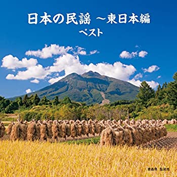 【中古】日本の民謡~東日本編 ベスト キング・ベスト・セレクト・ライブラリー2017【メーカー名】キングレコード【メーカー型番】【ブランド名】商品画像はイメージです。中古という特性上、使用に影響ない程度の使用感・経年劣化（傷、汚れなど）があ...