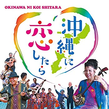 【中古】沖縄に恋したら【メーカー名】玉城貞子 島唄音楽事務所【メーカー型番】【ブランド名】商品画像はイメージです。中古という特性上、使用に影響ない程度の使用感・経年劣化（傷、汚れなど）がある場合がございます。また、中古品の特性上、ギフトには...