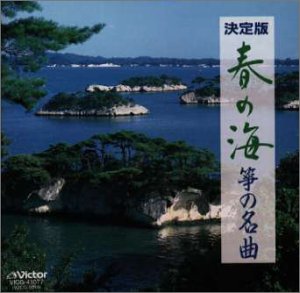 【中古】春の海/箏の名曲【メーカー名】ビクターエンタテインメント【メーカー型番】【ブランド名】【商品説明】中古商品のご購入時はご購入前に必ず確認をお願いいたします。商品画像はイメージです。中古という特性上、使用に影響ない程度の使用感・経年劣...