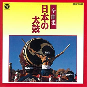 【中古】日本太鼓全曲集【メーカー名】日本コロムビア【メーカー型番】【ブランド名】コロムビアミュージックエンタテインメント【商品説明】【中古】日本太鼓全曲集・中古品（ユーズド品）について商品画像はイメージです。中古という特性上、使用に影響ない...