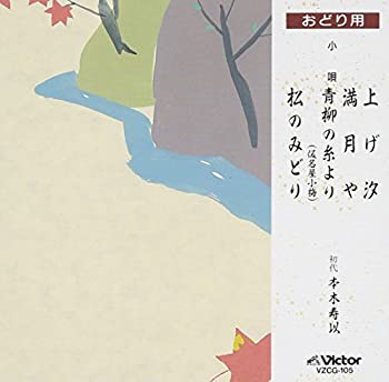 【中古】おどり用 上げ汐/満月や/青柳の糸より【メーカー名】日本伝統文化振興財団【メーカー型番】【ブランド名】日本伝統文化振興財団【商品説明】【中古】おどり用 上げ汐/満月や/青柳の糸より・中古品（ユーズド品）について商品画像はイメージです...