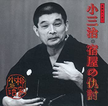 【中古】「宿屋の仇討」【メーカー名】ソニー・ミュージックレコーズ【メーカー型番】【ブランド名】ソニーミュージックエンタテインメント【商品説明】中古商品のご購入時はご購入前に必ず確認をお願いいたします。商品画像はイメージです。中古という特性上...