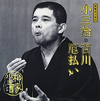 【中古】落語名人会(31)柳家小三治7 百川/厄払い【メーカー名】ソニー・ミュージックレコーズ【メーカー型番】【ブランド名】ソニーミュージックエンタテインメント【商品説明】中古商品のご購入時はご購入前に必ず確認をお願いいたします。商品画像は...