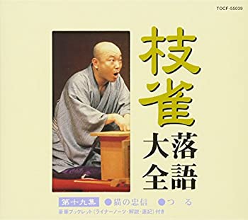 【中古】枝雀落語大全(19)【メーカー名】EMI MUSIC JAPAN(TO)(M)【メーカー型番】【ブランド名】ユニバーサル ミュージック (e)【商品説明】【中古】枝雀落語大全(19)・中古品（ユーズド品）について商品画像はイメージで...