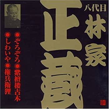 【中古】八代目 林家正蔵(4)【メーカー名】日本伝統文化振興財団【メーカー型番】【ブランド名】日本伝統文化振興財団【商品説明】中古商品のご購入時はご購入前に必ず確認をお願いいたします。商品画像はイメージです。中古という特性上、使用に影響ない...