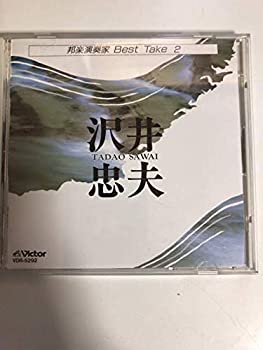 【中古】沢井忠夫/邦楽演奏家Best Take2【メーカー名】ビクターエンタテインメント【メーカー型番】【ブランド名】【商品説明】中古商品のご購入時はご購入前に必ず確認をお願いいたします。商品画像はイメージです。中古という特性上、使用に影響...