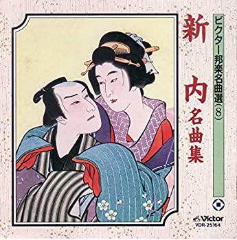 【中古】新内名曲集【メーカー名】ビクターエンタテインメント【メーカー型番】【ブランド名】【商品説明】中古商品のご購入時はご購入前に必ず確認をお願いいたします。商品画像はイメージです。中古という特性上、使用に影響ない程度の使用感・経年劣化（傷...