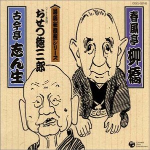 【中古】落語秘蔵盤シリーズ　春風亭柳橋　古今亭志ん生【メーカー名】日本コロムビア【メーカー型番】【ブランド名】コロムビアミュージックエンタテインメント【商品説明】中古商品のご購入時はご購入前に必ず確認をお願いいたします。商品画像はイメージで...