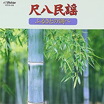【中古】尺八民謡/ふるさと調べ【メーカー名】日本伝統文化振興財団【メーカー型番】【ブランド名】ビクターエンタテインメント【商品説明】【中古】尺八民謡/ふるさと調べ・中古品（ユーズド品）について商品画像はイメージです。中古という特性上、使用に...