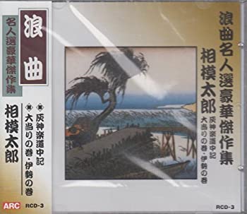 【中古】浪曲名人選豪華傑作集(灰神楽道中記、他)【メーカー名】ARC【メーカー型番】【ブランド名】ARC商品画像はイメージです。中古という特性上、使用に影響ない程度の使用感・経年劣化（傷、汚れなど）がある場合がございます。また、中古品の特性...