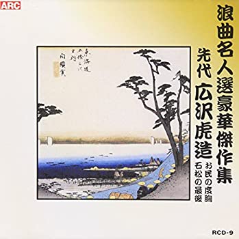 【中古】浪曲名人選豪華傑作集(お民の度胸、他)【メーカー名】ARC【メーカー型番】【ブランド名】ARC商品画像はイメージです。中古という特性上、使用に影響ない程度の使用感・経年劣化（傷、汚れなど）がある場合がございます。また、中古品の特性上...