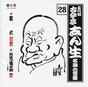 【中古】古今亭志ん生 名演大全集 28 富久/おせつ徳三郎(刀屋)【メーカー名】ポニーキャニオン【メーカー型番】【ブランド名】ポニーキャニオン商品画像はイメージです。中古という特性上、使用に影響ない程度の使用感・経年劣化（傷、汚れなど）があ...