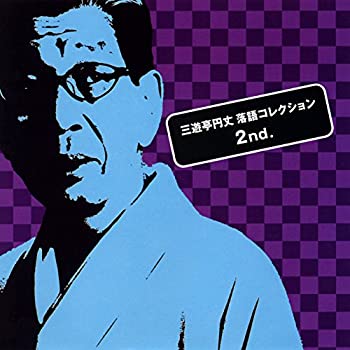 【中古】三遊亭円丈 落語コレクション2nd.【メーカー名】wazaogi【メーカー型番】【ブランド名】ワザオギレーベル【商品説明】【中古】三遊亭円丈 落語コレクション2nd.・中古品（ユーズド品）について商品画像はイメージです。中古という特...