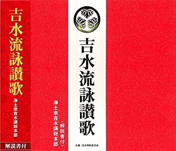 【中古】吉水流詠讃歌(CD・解説書付き)【メーカー名】ポニーキャニオン【メーカー型番】【ブランド名】ポニーキャニオン商品画像はイメージです。中古という特性上、使用に影響ない程度の使用感・経年劣化（傷、汚れなど）がある場合がございます。また、...