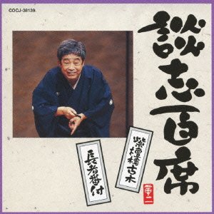 【中古】談志百席 「紫檀樓古木」「長者番付」【メーカー名】日本コロムビア【メーカー型番】【ブランド名】コロムビアミュージックエンタテインメント商品画像はイメージです。中古という特性上、使用に影響ない程度の使用感・経年劣化（傷、汚れなど）があ...