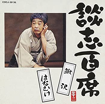 【中古】談志百席 「鰍沢」「はなむけ」【メーカー名】日本コロムビア【メーカー型番】【ブランド名】コロムビアミュージックエンタテインメント商品画像はイメージです。中古という特性上、使用に影響ない程度の使用感・経年劣化（傷、汚れなど）がある場合...