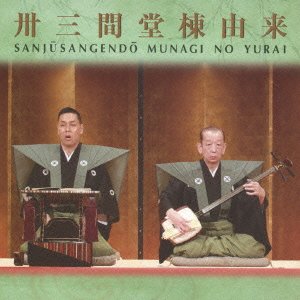 【中古】卅三間堂棟由来-豊竹呂勢大夫 第十七回日本伝統文化振興財団賞受賞記念-【メーカー名】日本伝統文化振興財団【メーカー型番】【ブランド名】日本伝統文化振興財団商品画像はイメージです。中古という特性上、使用に影響ない程度の使用感・経年劣化...