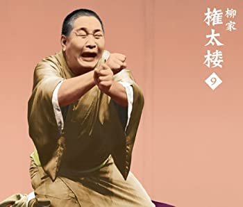【中古】柳家権太楼9 朝日名人会ライヴシリーズ92 大山詣り/富久/宿屋の仇討/疝気の虫/トーク1・2【メーカー名】ソニー・ミュージックダイレクト【メーカー型番】【ブランド名】ソニーミュージックエンタテインメント商品画像はイメージです。中古...