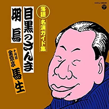【中古】定番 落語名演ガイド集 目黒のさんま/明烏【メーカー名】日本コロムビア【メーカー型番】【ブランド名】コロムビアミュージックエンタテインメント商品画像はイメージです。中古という特性上、使用に影響ない程度の使用感・経年劣化（傷、汚れなど...