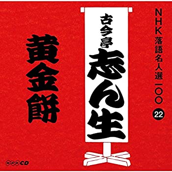 【中古】NHK落語名人選100 22 五代目 古今亭志ん生 「黄金餅」【メーカー名】ユニバーサル ミュージック【メーカー型番】【ブランド名】Nhk商品画像はイメージです。中古という特性上、使用に影響ない程度の使用感・経年劣化（傷、汚れなど）...