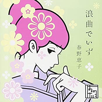 【中古】浪曲でいず【メーカー名】SPACE SHOWER MUSIC【メーカー型番】【ブランド名】商品画像はイメージです。中古という特性上、使用に影響ない程度の使用感・経年劣化（傷、汚れなど）がある場合がございます。また、中古品の特性上、ギ...