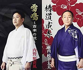 【中古】総おどり 椿道成寺/雷鳴~西南の役~【メーカー名】日本コロムビア【メーカー型番】【ブランド名】商品画像はイメージです。中古という特性上、使用に影響ない程度の使用感・経年劣化（傷、汚れなど）がある場合がございます。また、中古品の特性上...