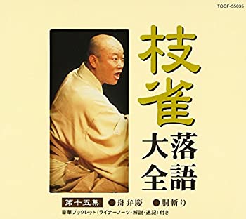 【中古】枝雀落語大全(15)【メーカー名】EMI MUSIC JAPAN(TO)(M)【メーカー型番】【ブランド名】ユニバーサル ミュージック (e)【商品説明】中古商品のご購入時はご購入前に必ず確認をお願いいたします。商品画像はイメージで...