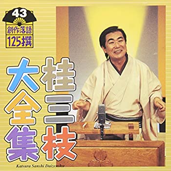 【中古】桂三枝大全集~創作落語125撰~第43集【メーカー名】キングレコード【メーカー型番】【ブランド名】キングレコード【商品説明】中古商品のご購入時はご購入前に必ず確認をお願いいたします。商品画像はイメージです。中古という特性上、使用に影...